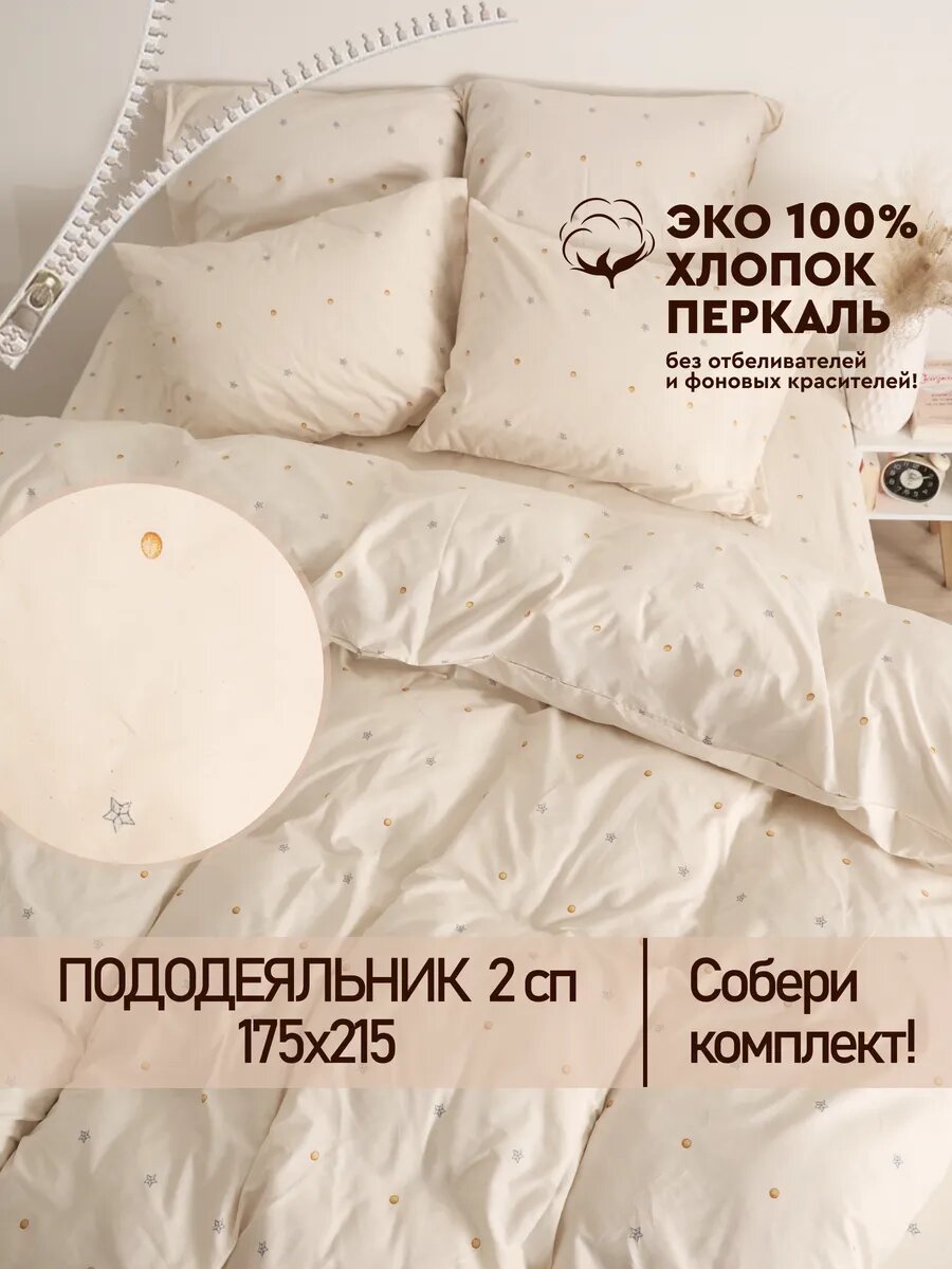 Пододеяльник 2-спальный 175х215 см на молнии перкаль Сказка "Мережка Эко", 100% хлопок