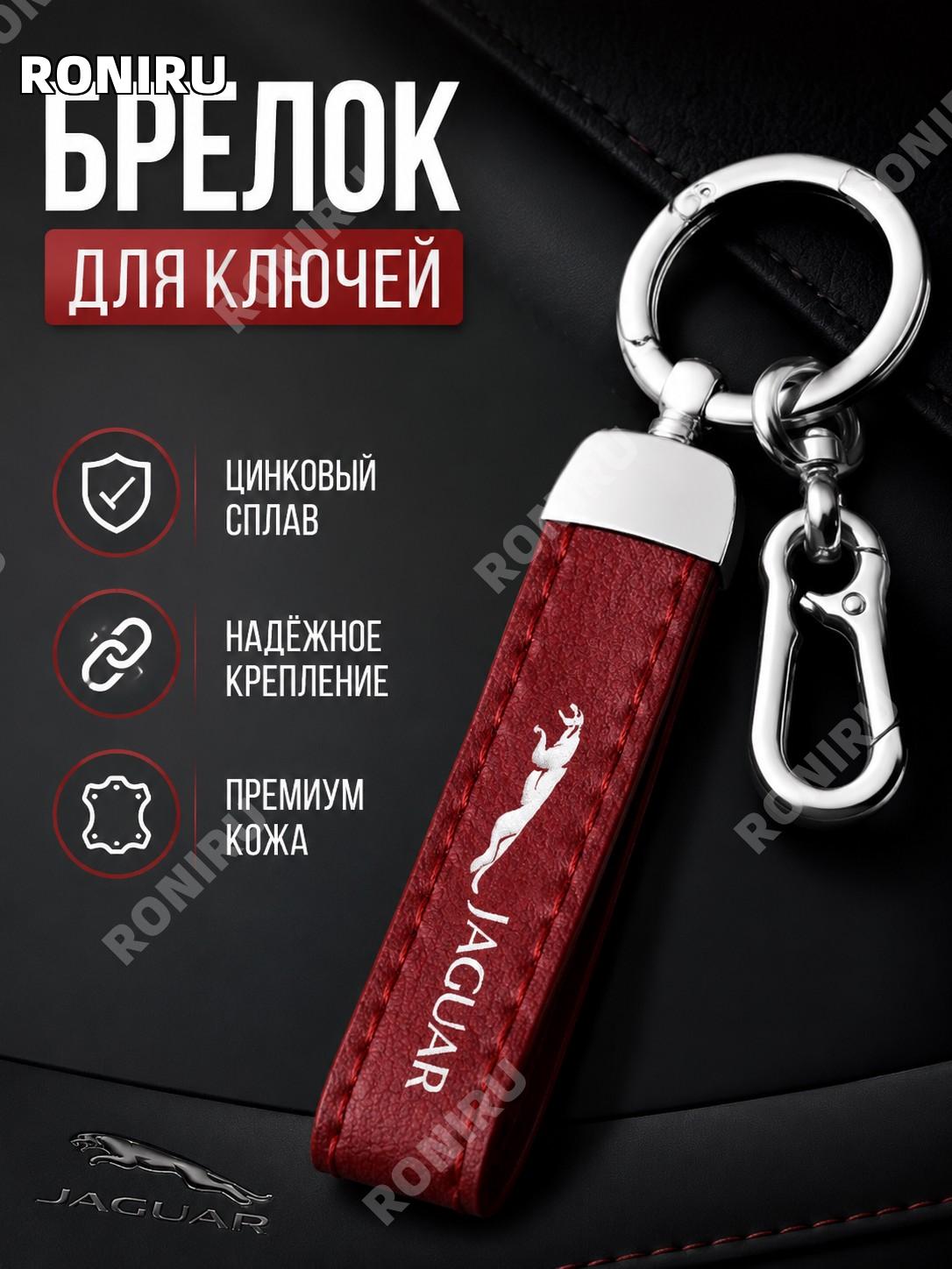 Чехол для ключа Jaguar красный, брелок из цинкового сплава