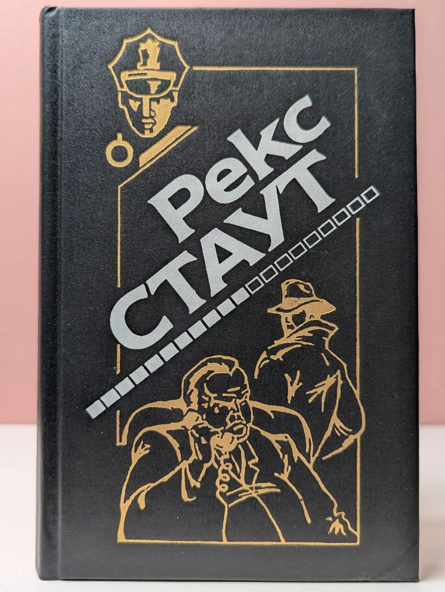 Рекс Стаут. Полное собрание сочинений. Выпуск № 11 Стаут Рекс 1994