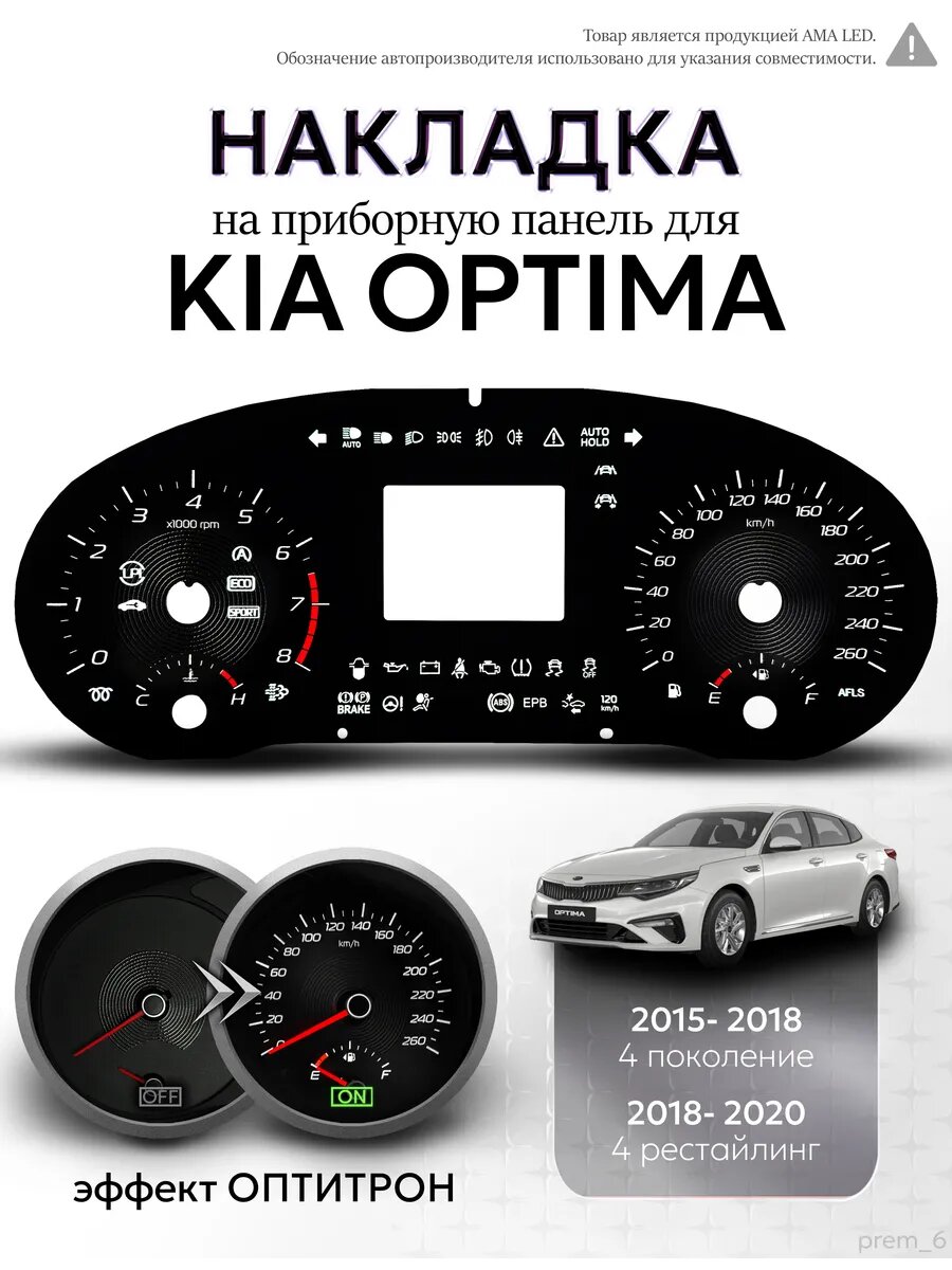 Тюнинг Шкалы, Накладка на щиток приборов для KIA Optima от AMALED Tuning