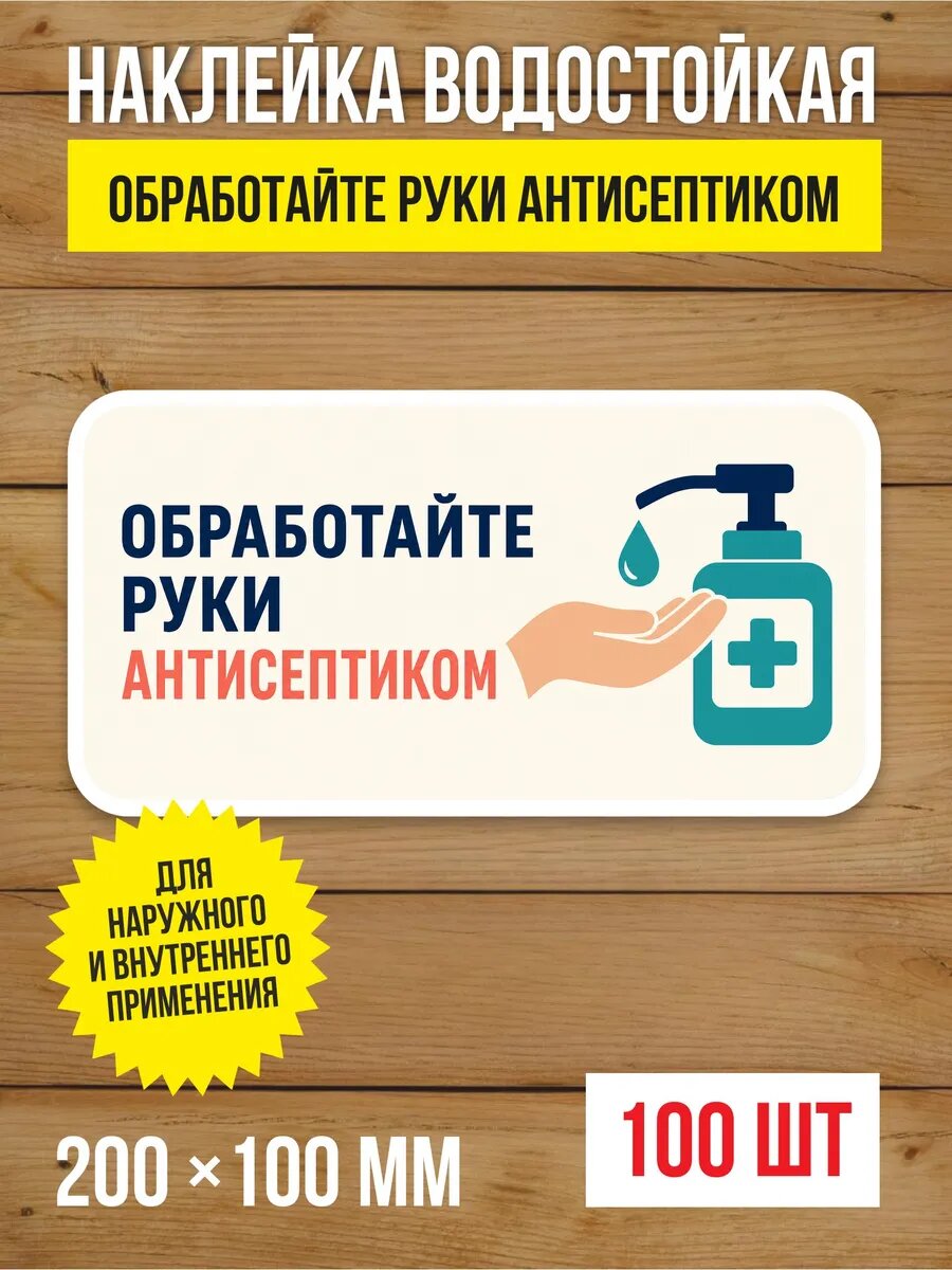 Наклейка «Обработайте руки антисептиком» виниловая, 200х100 мм, 100 шт