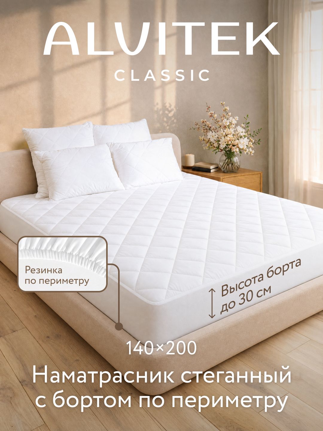 Наматрасник на резинке гипоаллергенный 140х200х30