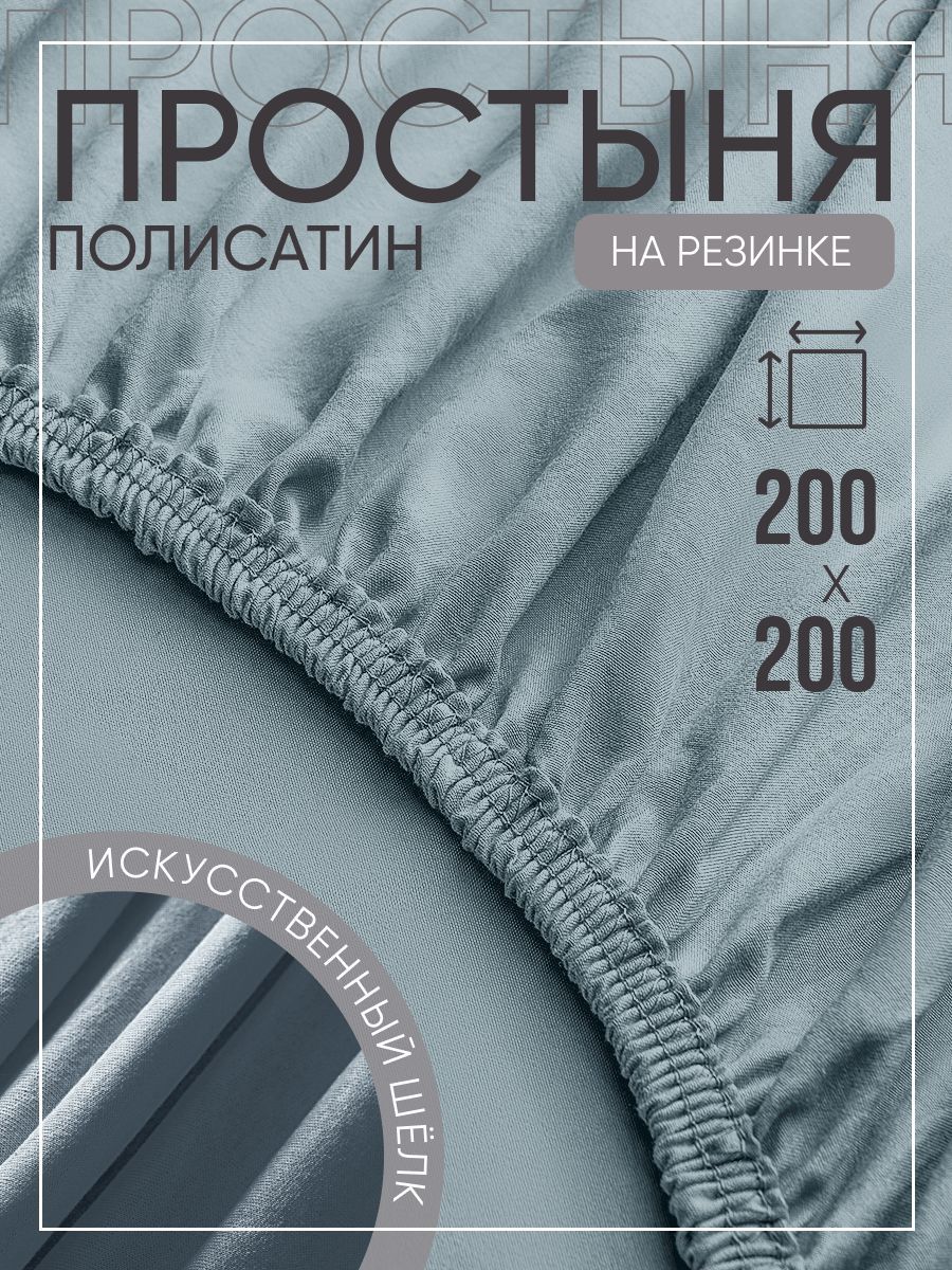 Простынь на резинке 200х200 однотонная натяжная полисатин борт 25 см RUнам