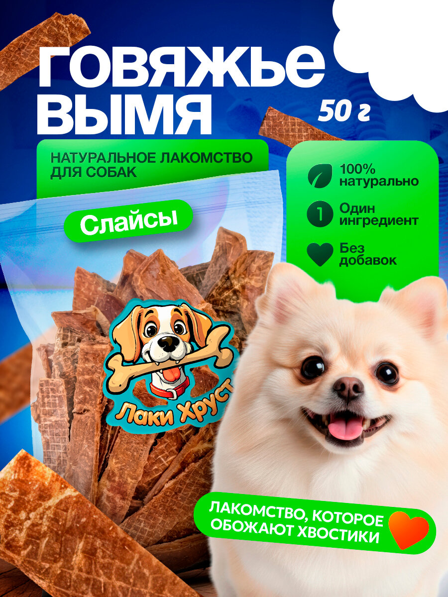 Лакомство для собак и кошек вымя говяжье пластинки в слайсах 30 грамм, Лаки Хруст