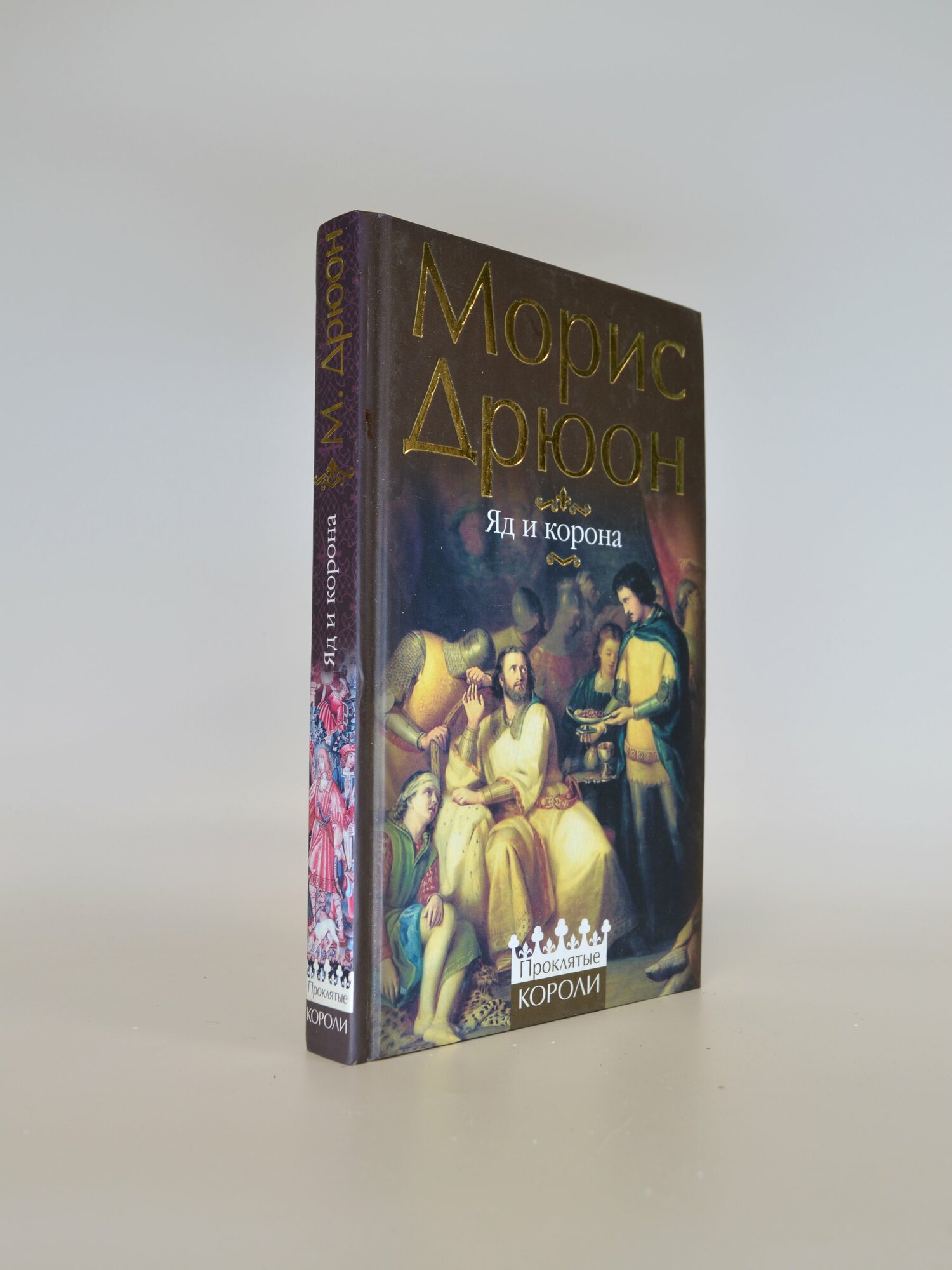Яд и корона. Морис Дрюон. Букинистическая книга в отличном состоянии.