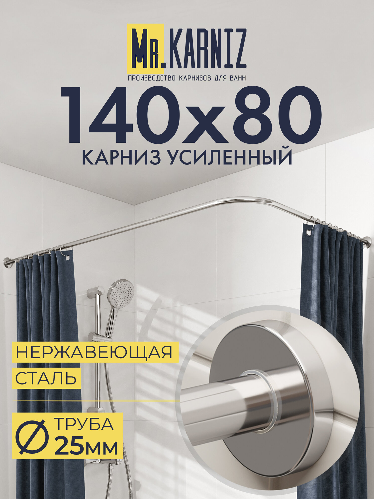 Карниз для Ванной Угловой 140х80 см, Г образный, Труба 25 мм, Отражатели SLIM, Хром, MrKARNIZ, Усиленный