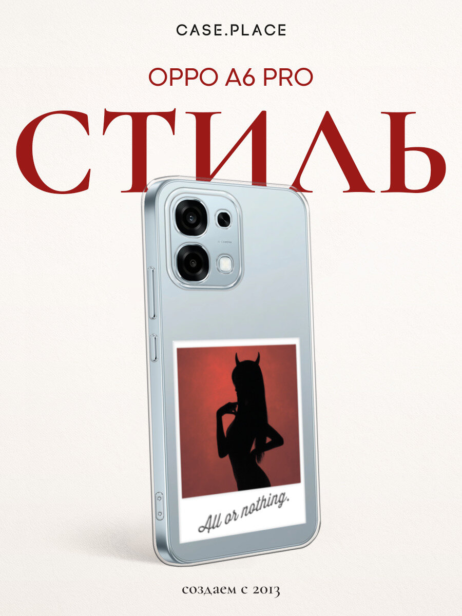 Силиконовый чехол на Oppo A6 Pro / Оппо A6 Про с принтом All or nothing