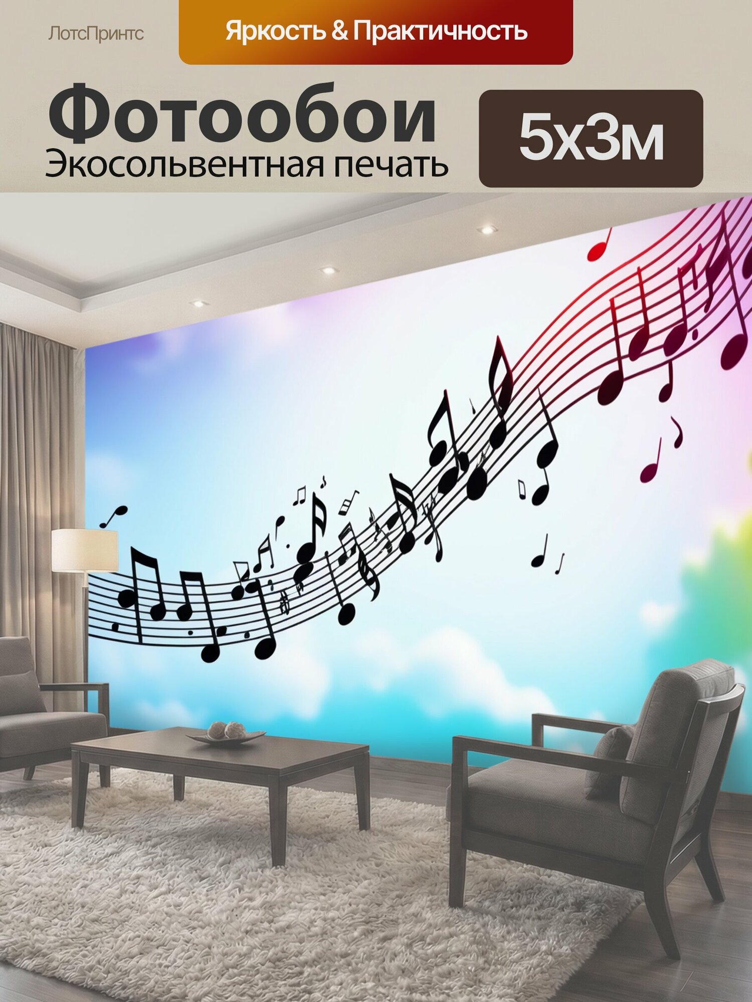Фотообои "Музыкальные ноты, летящие в воздухе" 500x300 см. экосольвентная печать