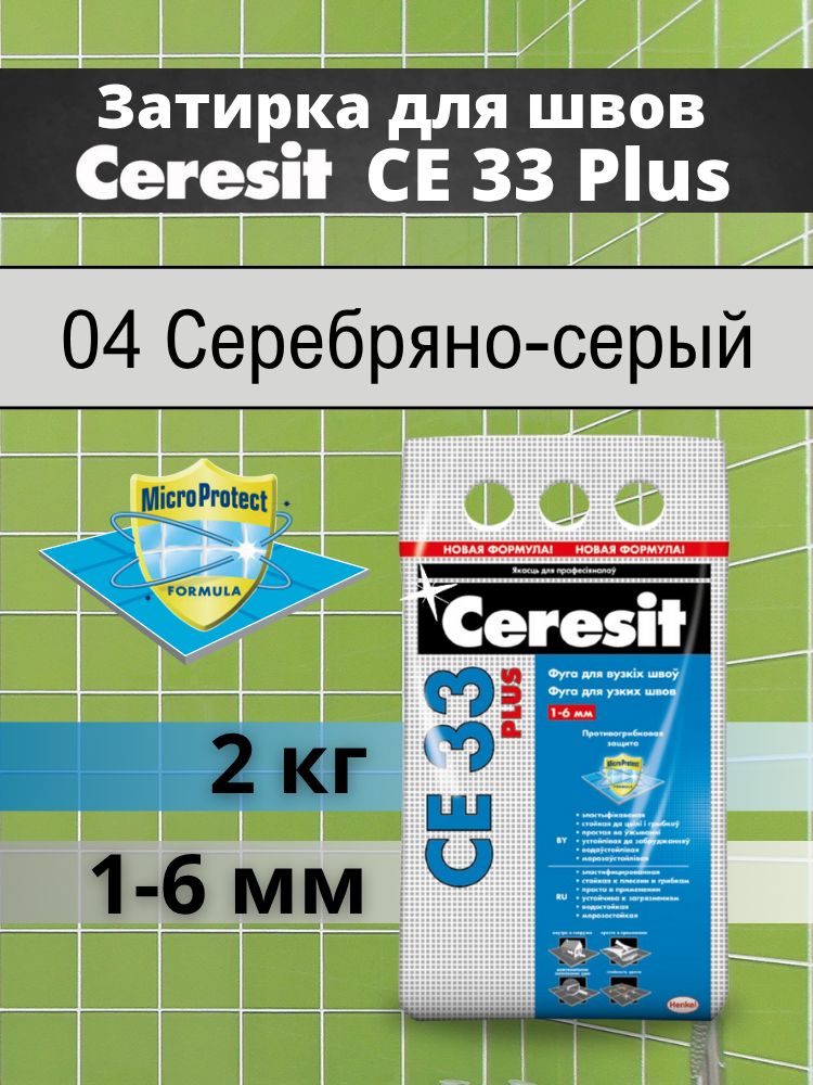 Ceresit CE 33 (2 кг) Цвет: 04 Серебристо-серый, затирка для плитки светло серая (фуга Церезит СЕ 33 для швов плитки в ванной)