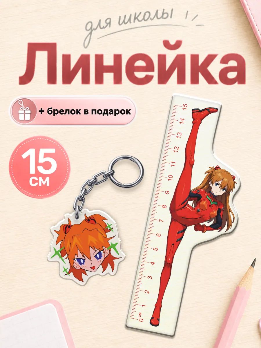 Канцелярия для школы линейка 15 см Евангелион Аска Лэнгли