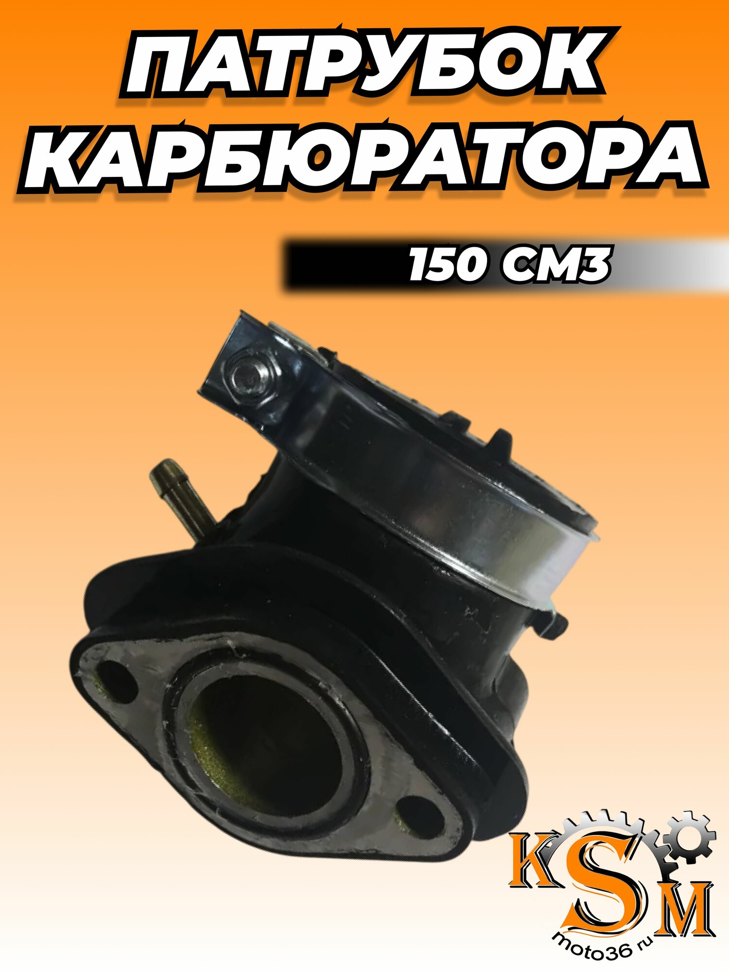 Патрубок карбюратора 150 см3
