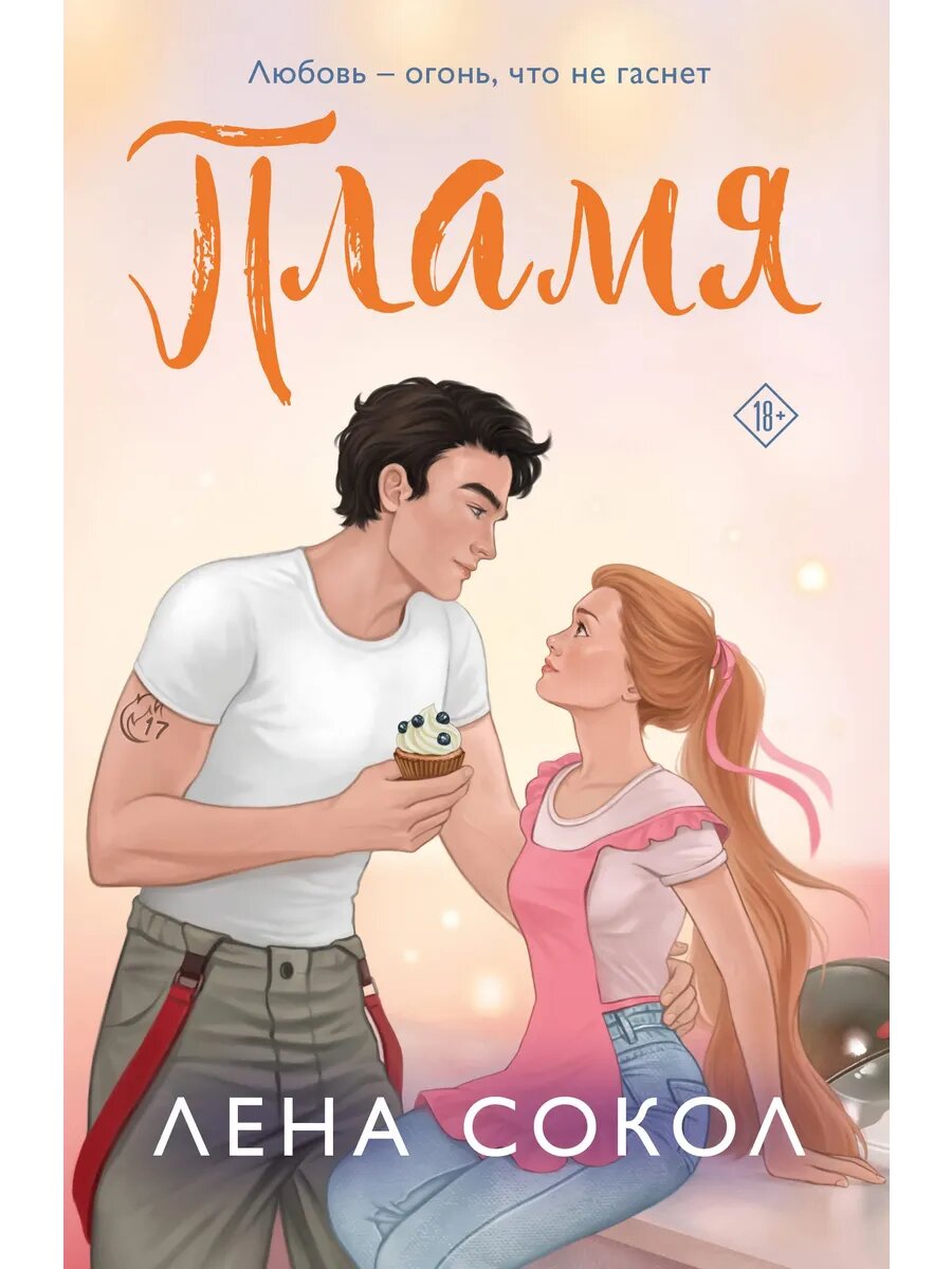 Книга Пламя (Пожарная часть 17 #3)