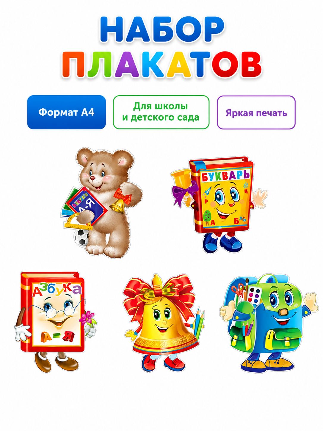 Набор плакатов на день знаний "Весёлые школьные персонажи", 5 шт, А4