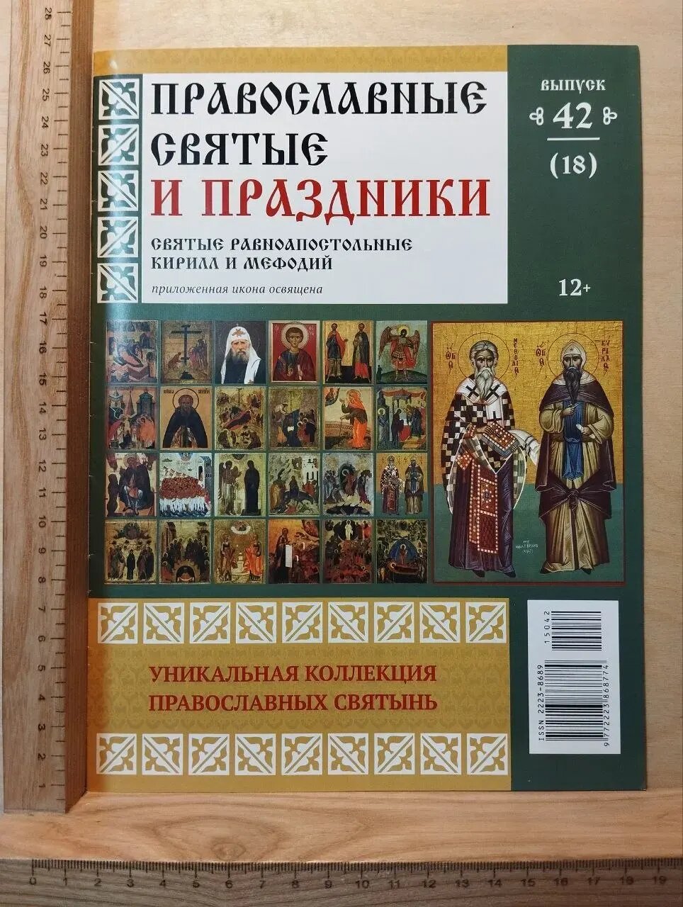 Православные святые и праздники. Святые равноапостольные Кирилл и Мефодий. Выпуск 42 (18)