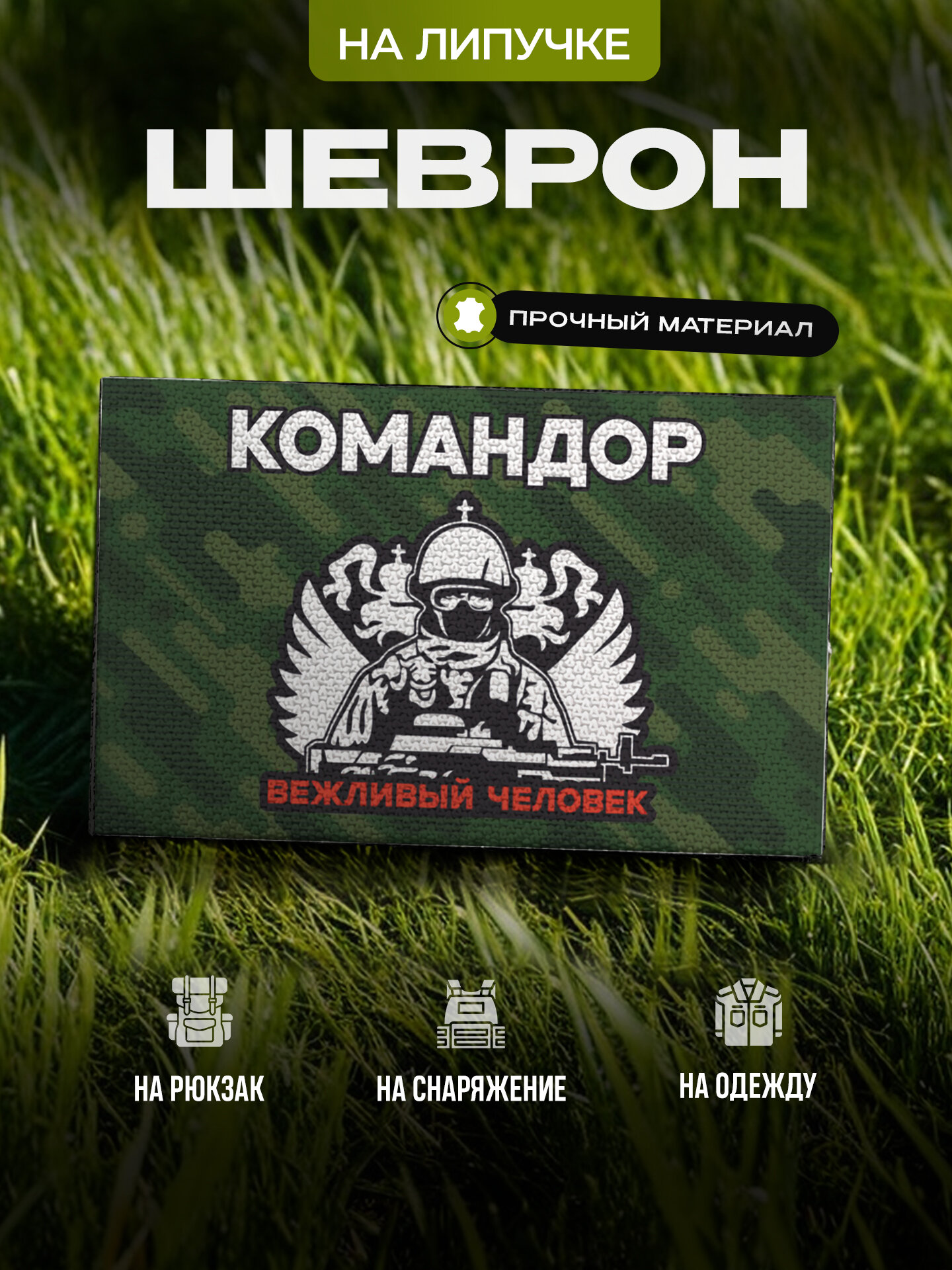 Шеврон с позывным Командор