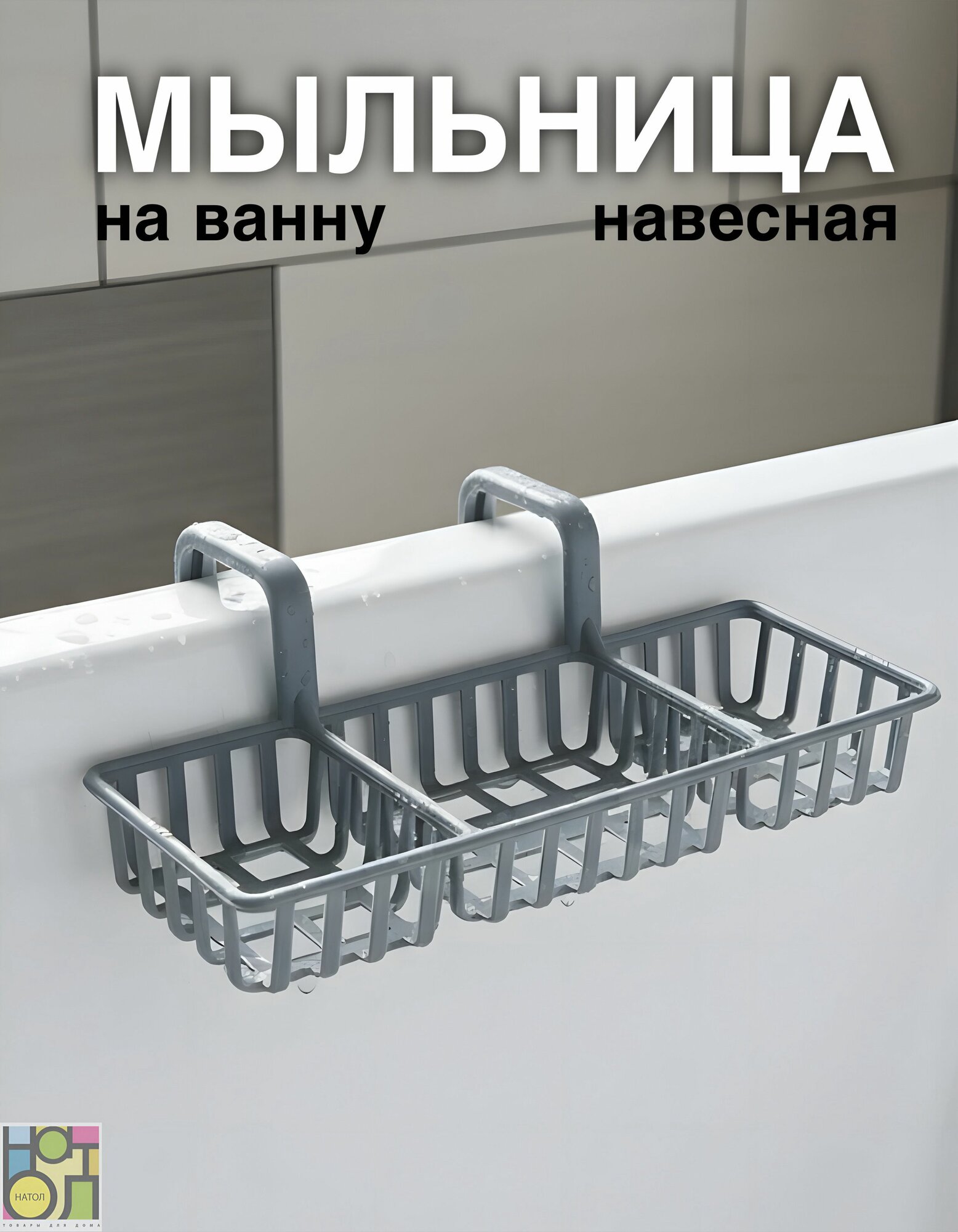 Мыльница на ванну навесная