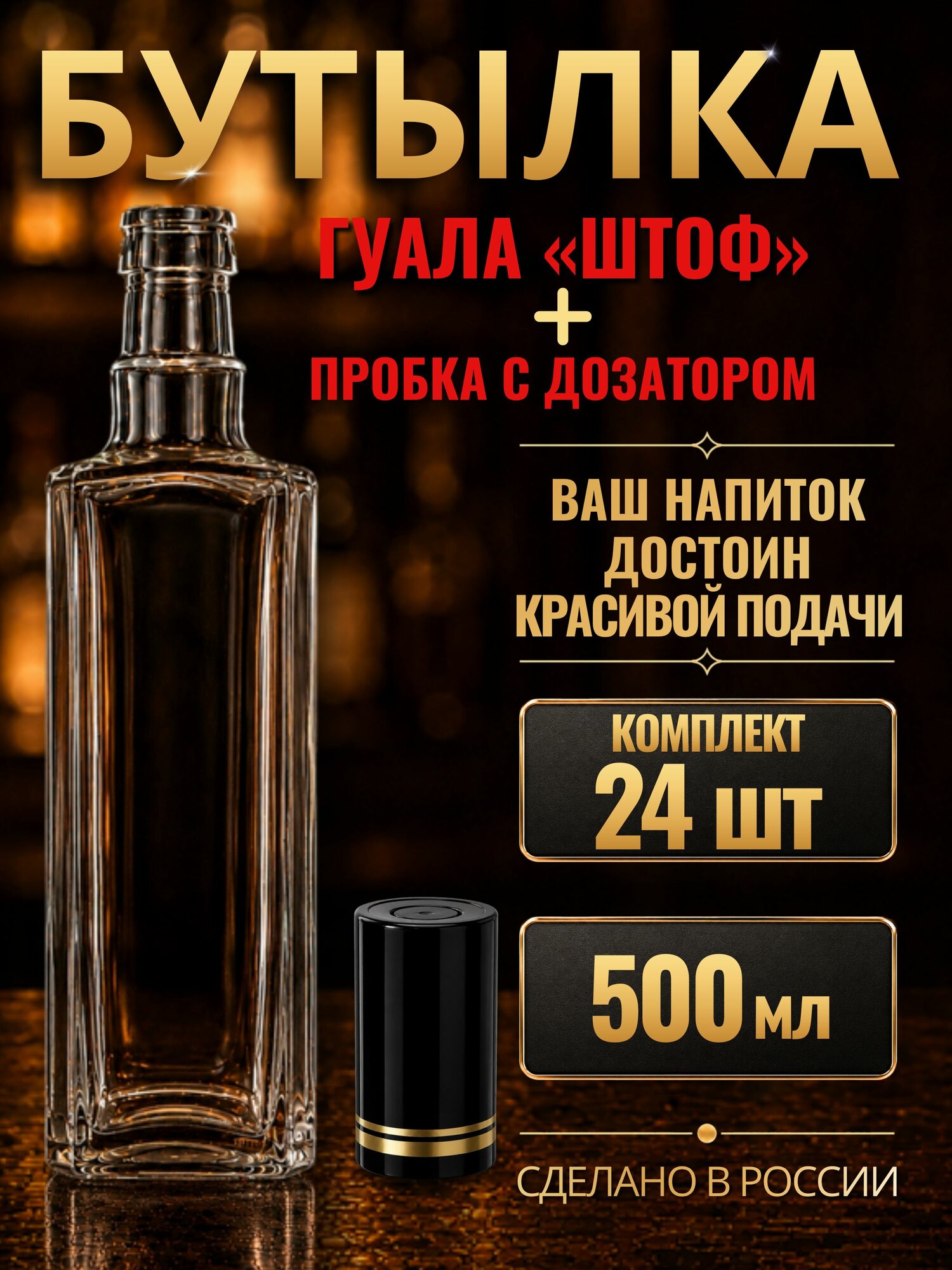 Бутылка гуала штоф, 0,5 л + Пробка-колпачок "Гуала", полимерная, черная с золотыми кольцами, Н58 мм - 24 шт.