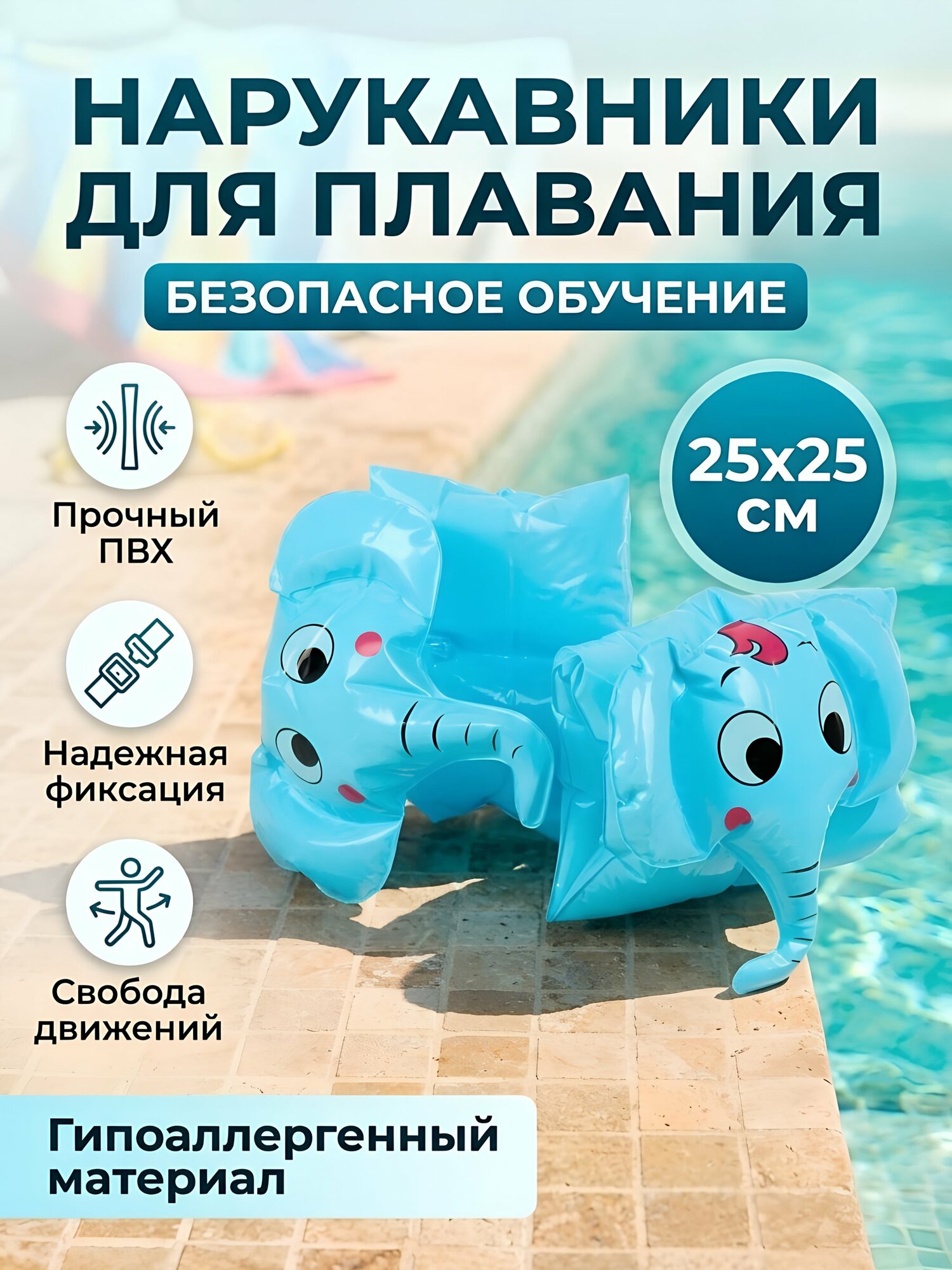 Детские нарукавники для плавания 25х25 см D090045 пляжные принадлежности для отдыха на даче и туризма