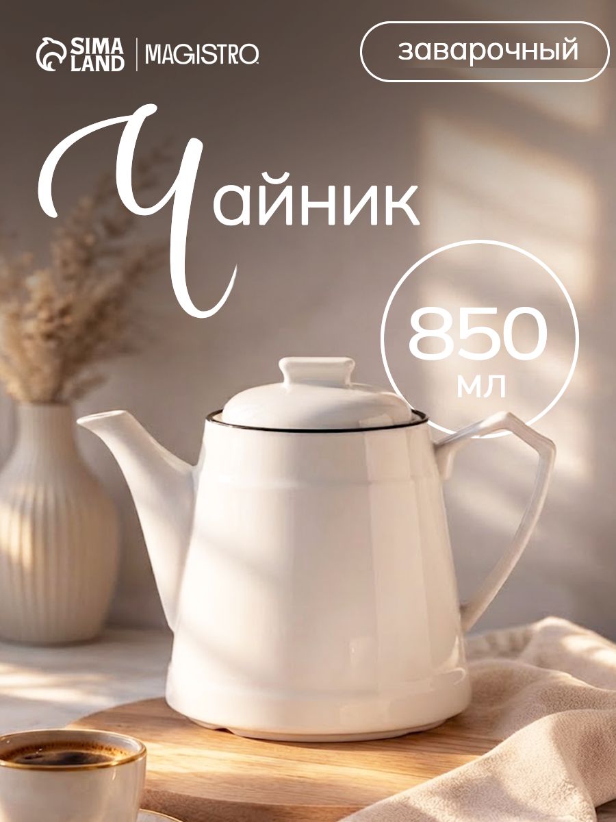 Чайник заварочный, объем 850 мл "Морской бриз", фарфор