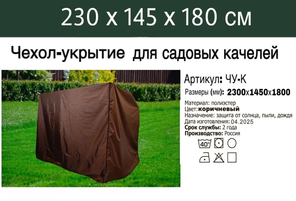 Чехол - укрытие для садовых качелей/ Тент для садовой мебели, 230х145х180 см, Коричневый