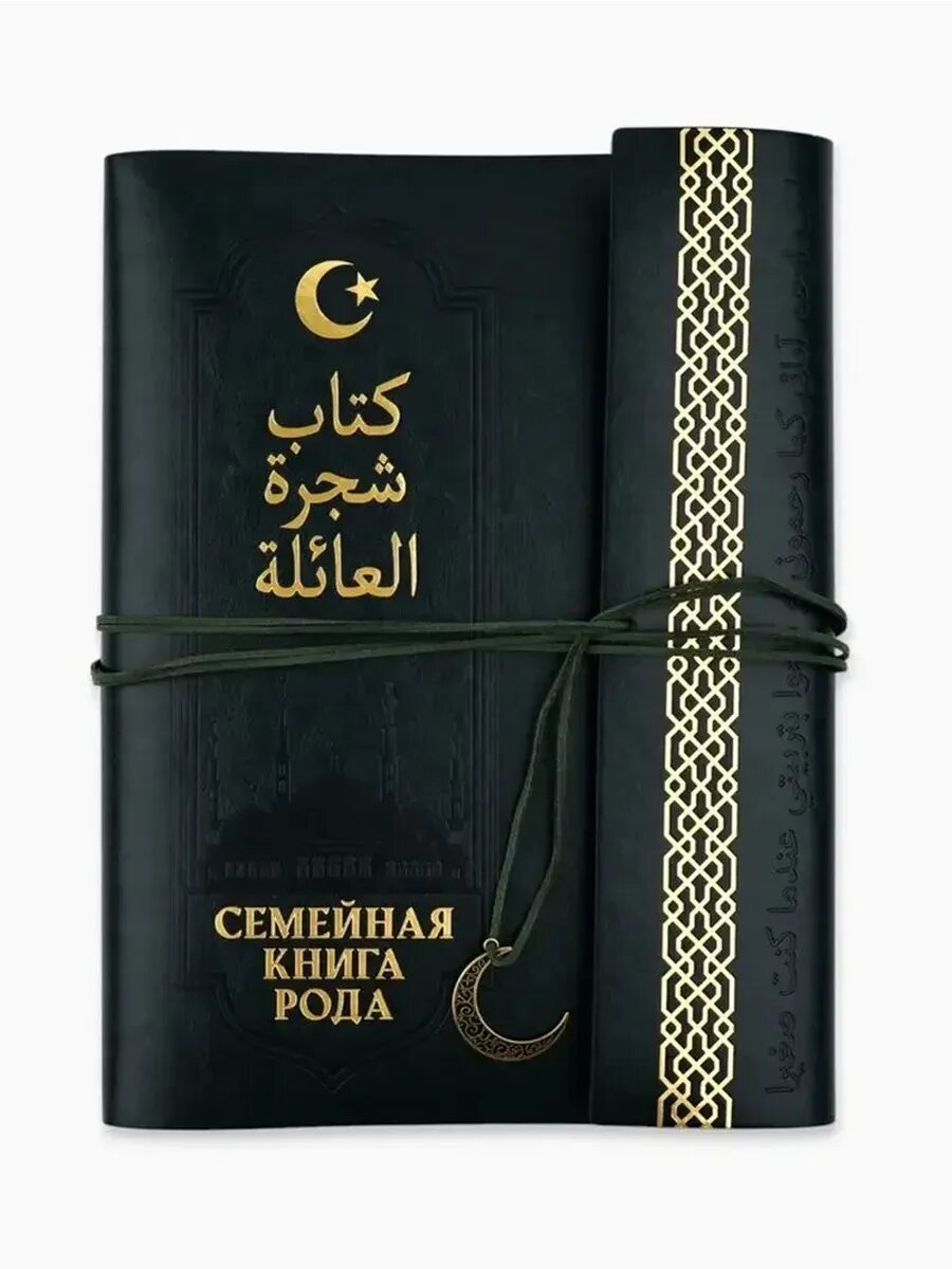 Зеленая родословная книга для мусульман, 31х22 см