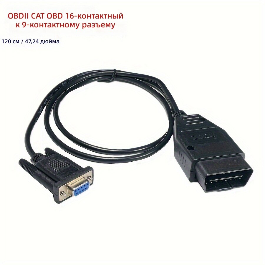 Кабель-переходник OBD2 и DB15 на DB9 RS232, 1.2 м, модель X-DB09-M