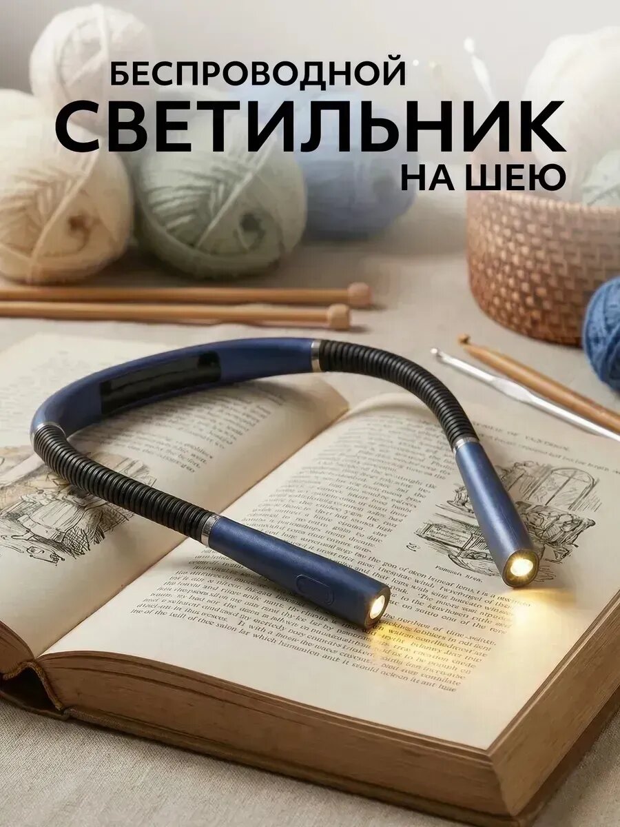 Лампа фонарь на шею для чтения рукоделия и вязания