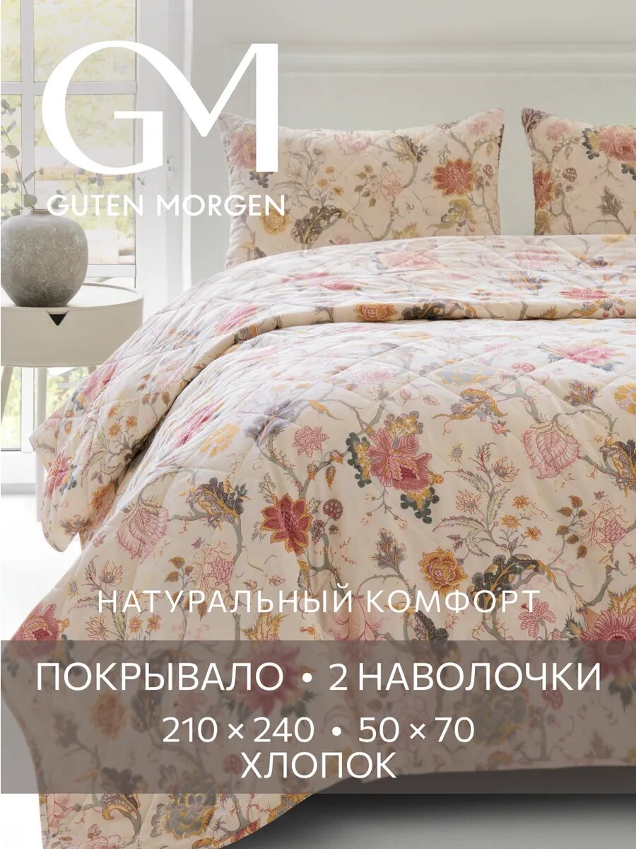 Покрывало стеганое двустороннее, Guten Morgen, Поплин, Nasselklocka, 210х240 см с наволочками 50х70 см 2 шт