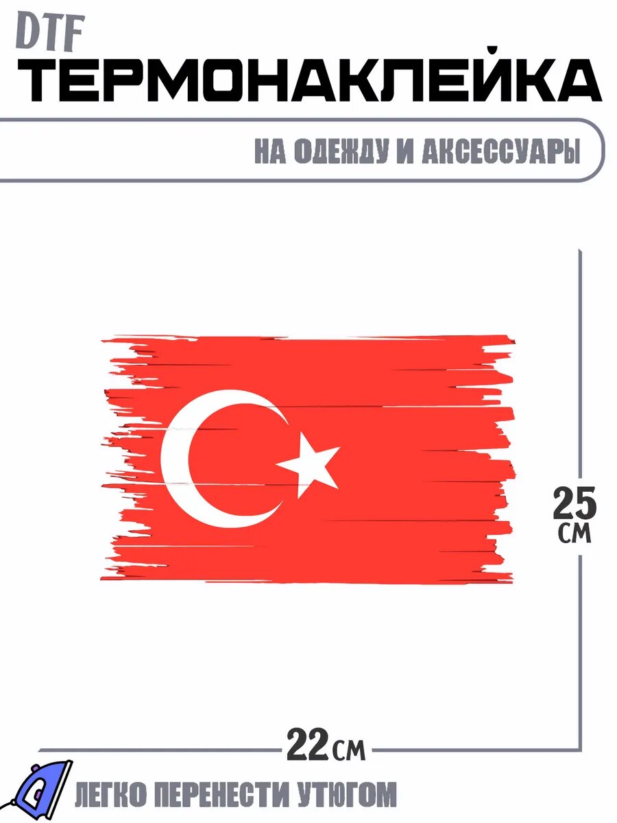 Термонаклейка турция флаг