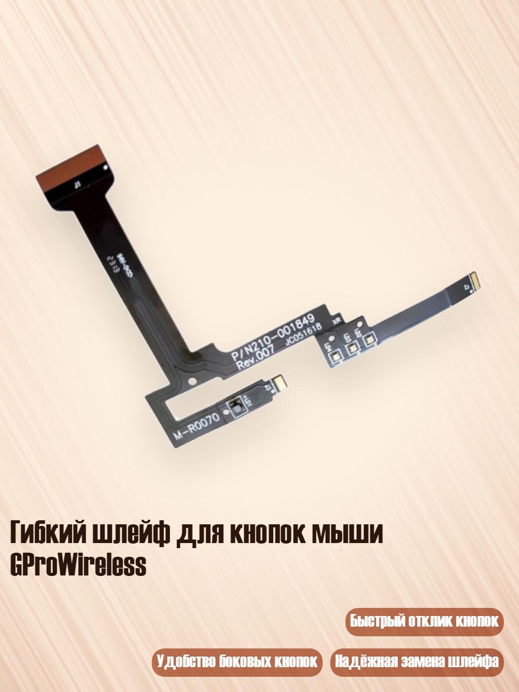 Гибкий шлейф для кнопок мыши GProWireless