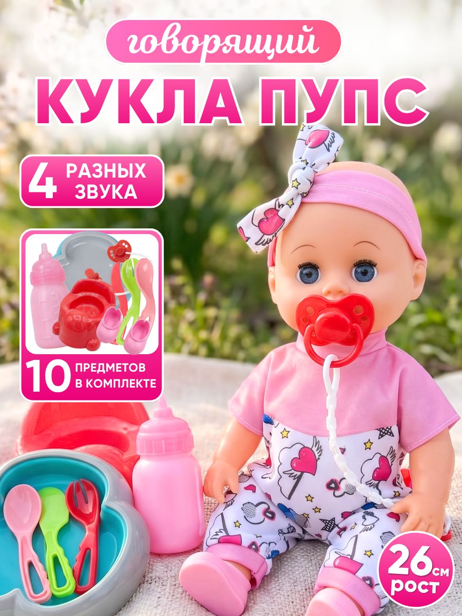 Кукла пупс говорящая с аксессуарами для ухода за куклой для девочки