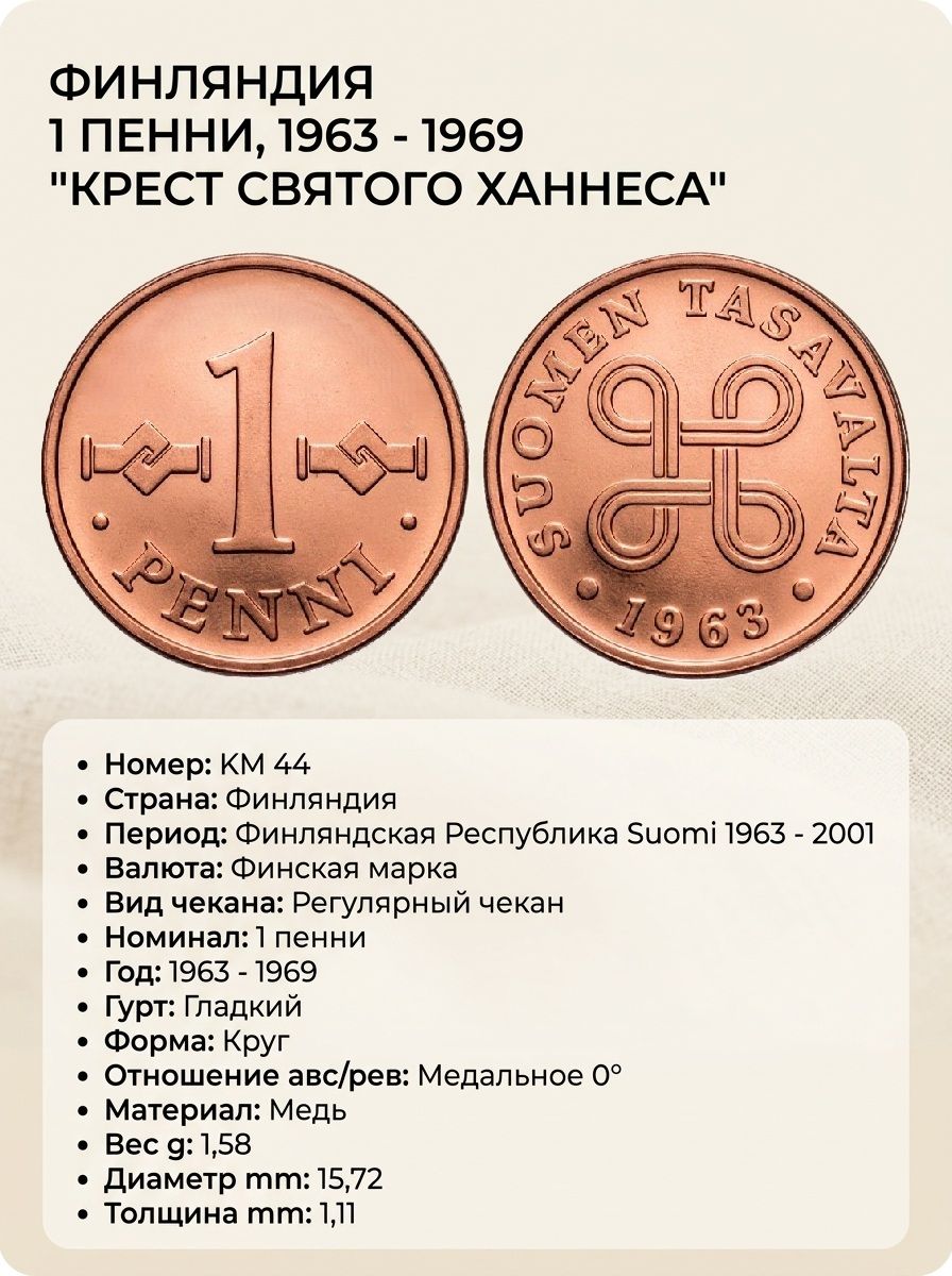 Финляндия 1 пенни, 1963 Крест Святого Ханнеса XF