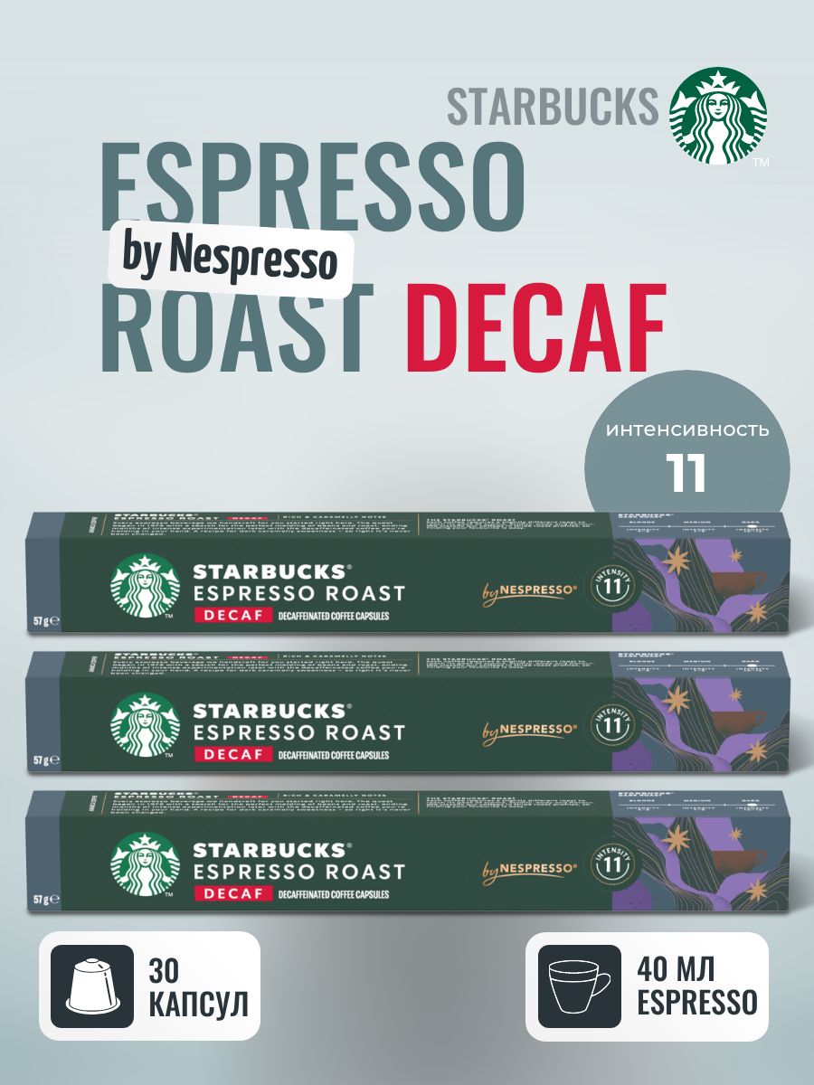 Кофе капсульный Starbucks Espresso Roast Decaf, молотый, темной обжарки, для системы Nespresso, 30 капсул, 3 упаковки