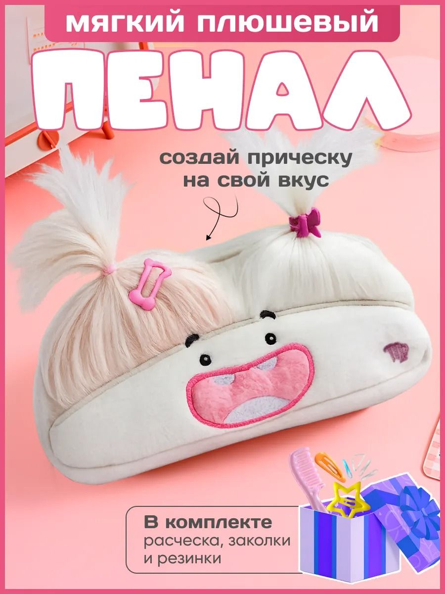 Пенал школьный с волосами