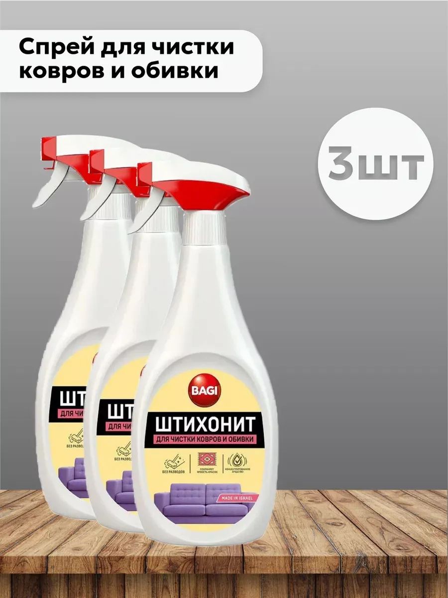 Bagi Набор 3шт Штихонит Спрей для чистки ковров и обивки, 500 мл