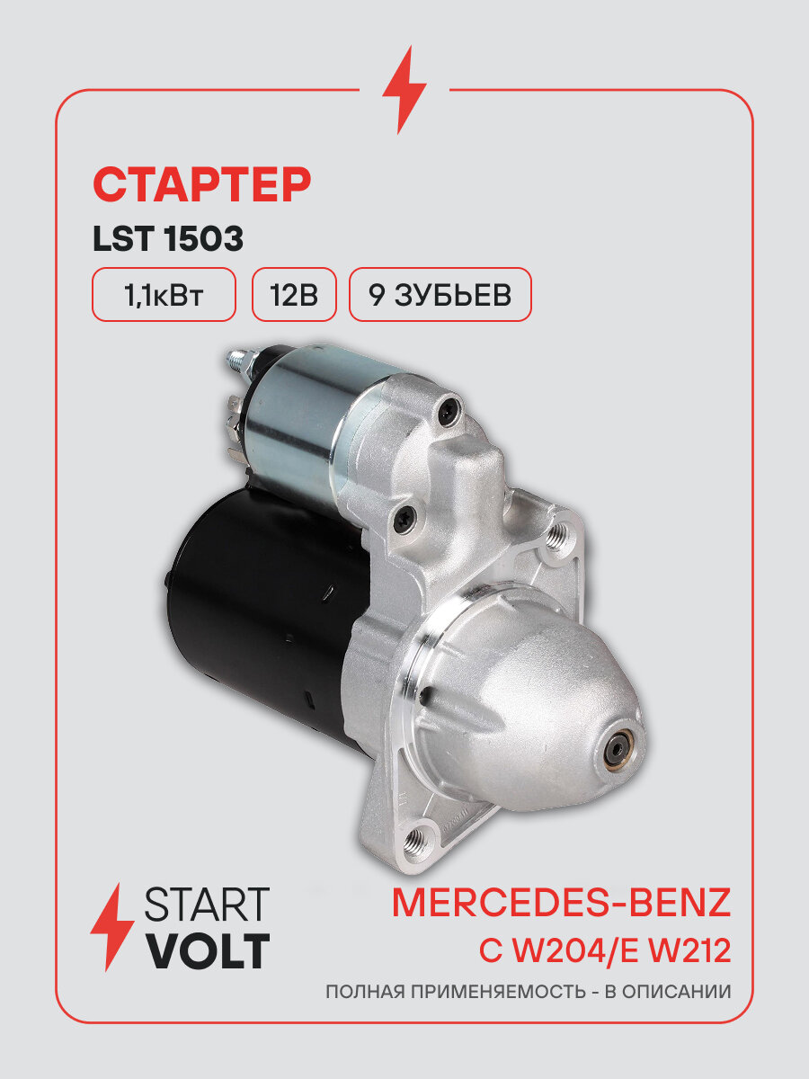 Стартер для автомобилей Mercedes-Benz C W204 (11-)/E W212 (09-) LSt 1503