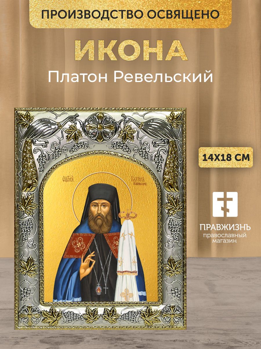 Икона Платон Ревельский в декоративной ризе, размер 18х14 см