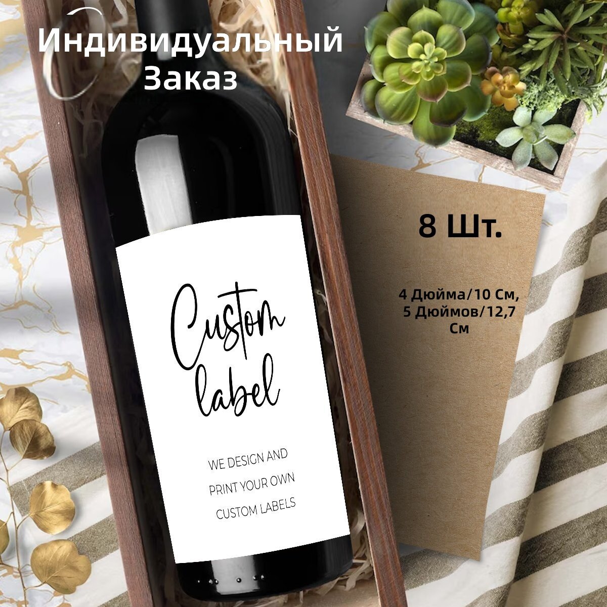 8 шт. наклеек на бутылку вина с фото 3,94x5 дюймов, водостойкие, для декора вечеринок