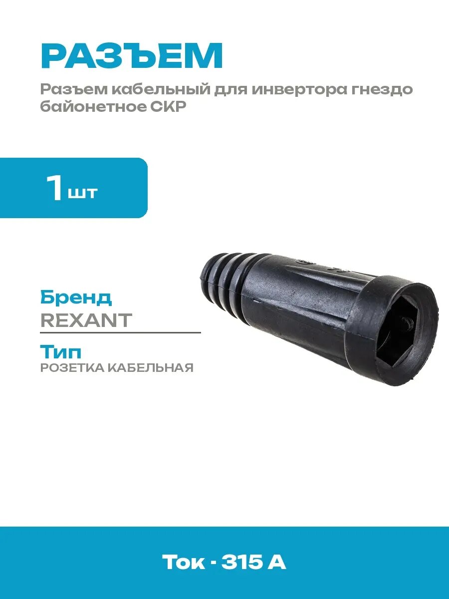 Розетка кабельная СКР 35-50 разъем для сварочного провода