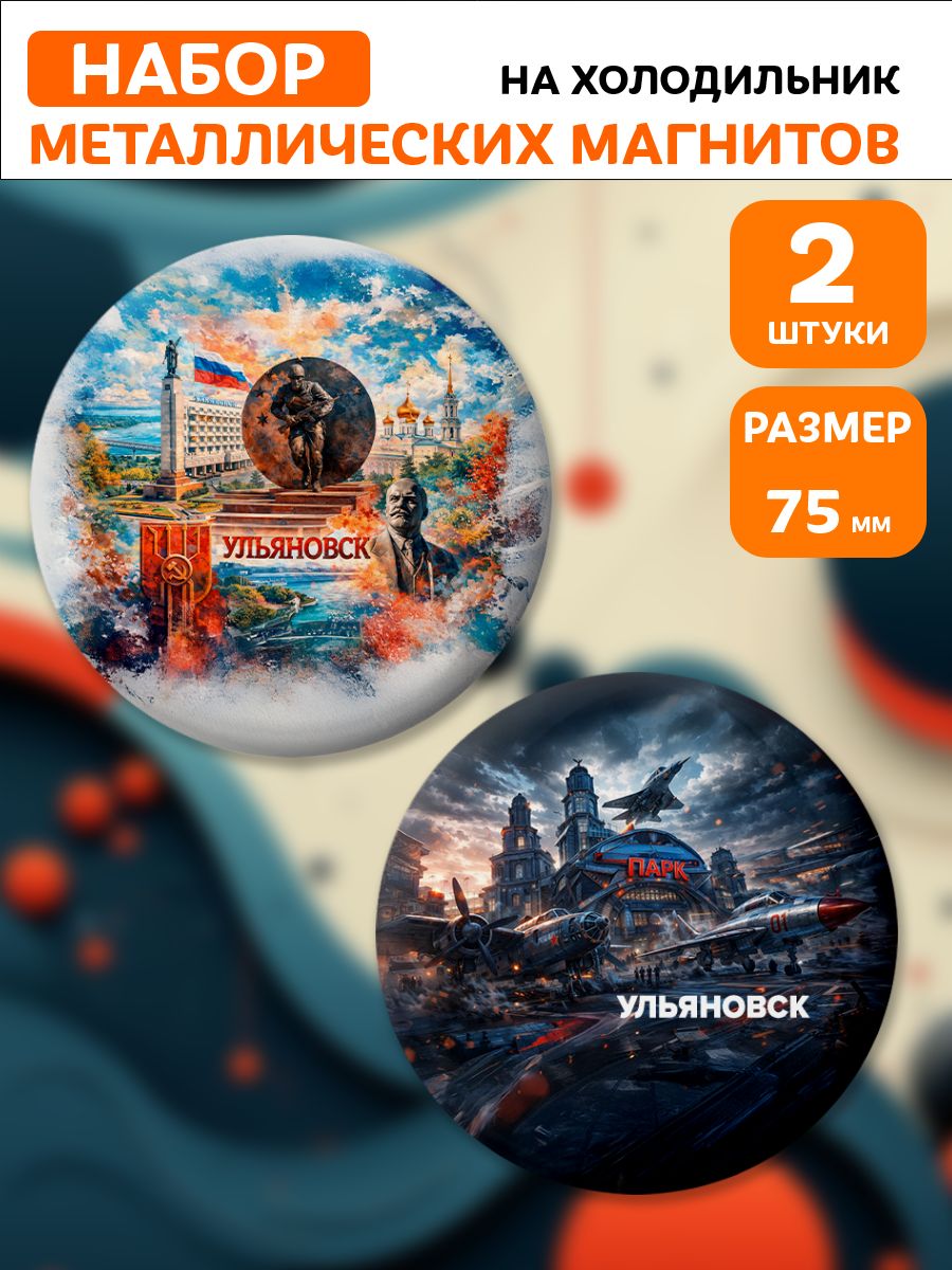 Магниты Ульяновск. 2 шт диаметром 75 мм.