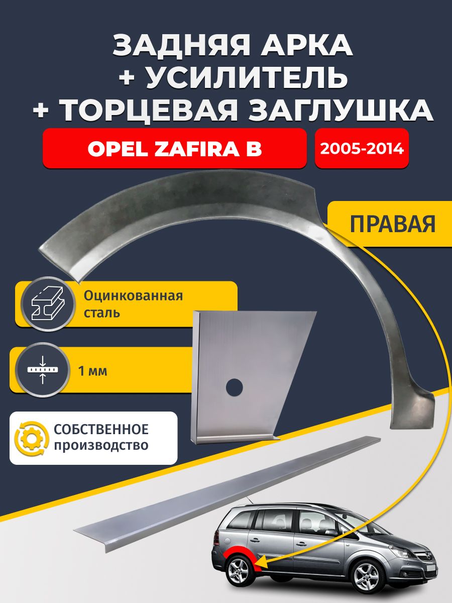 Правая ремонтная задняя арка (0,8 мм) + торцевая заглушка (1 мм) + усилитель (1 мм) на Opel Zafira B 2005-2014 (Опель Зафира Б). Оцинкованная сталь 1 мм