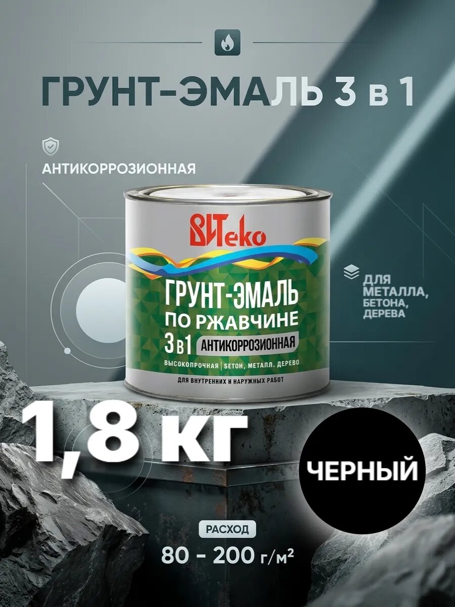 Грунт-эмаль по ржавчине 3в1 черная глянцевая антикоррозионная витеко 1,8кг Краска по металлу