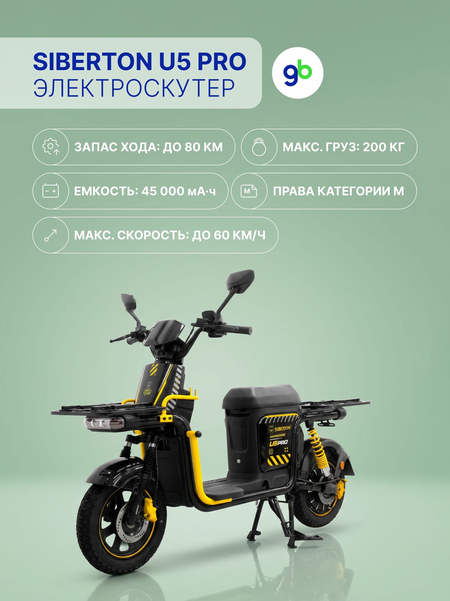 Электроскутер SIBERTON U5 PRO 2000W (60V/45Ah) железофосфатная АКБ