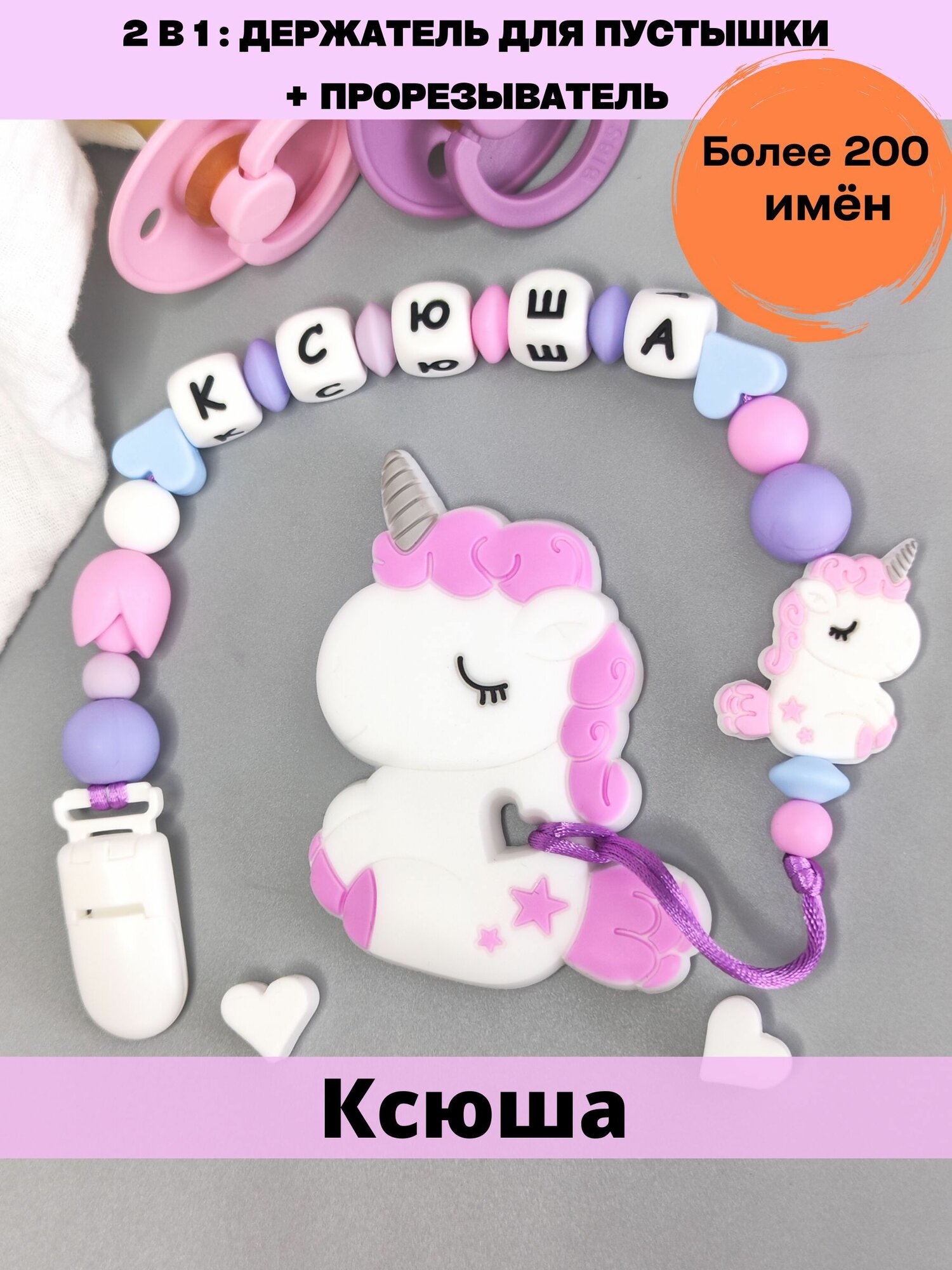 Именной силиконовый держатель для пустышки с грызунком - Ксения, Ксюша