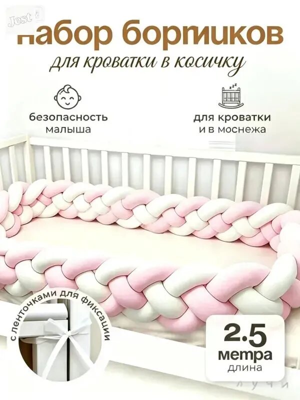 Бортик косичка в кроватку для новорожденного 250cm