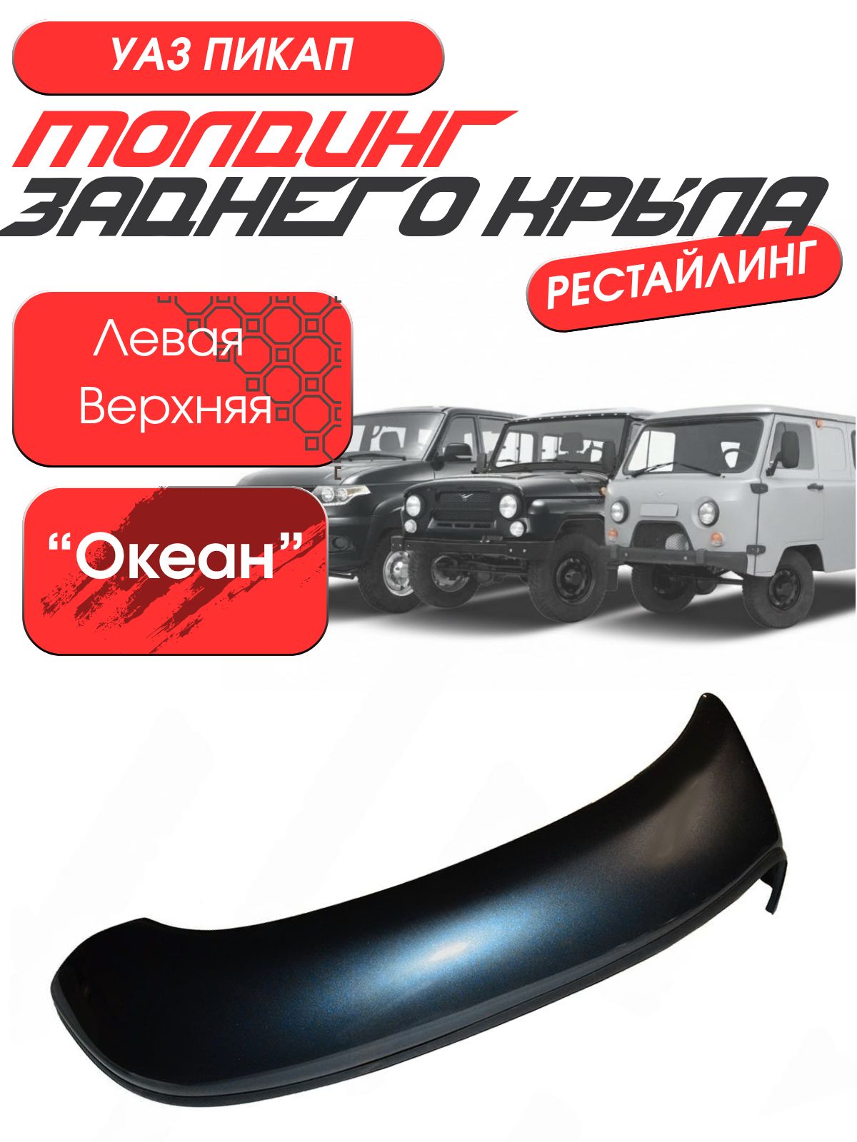 Молдинг заднего крыла УАЗ Пикап левая верхняя (Океан)