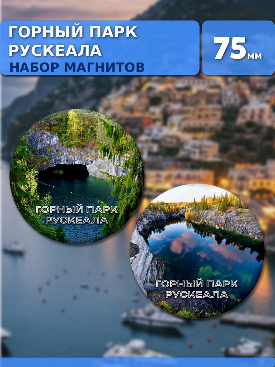 Магниты Горный парк Рускеала. 2 шт диаметром 75 мм.