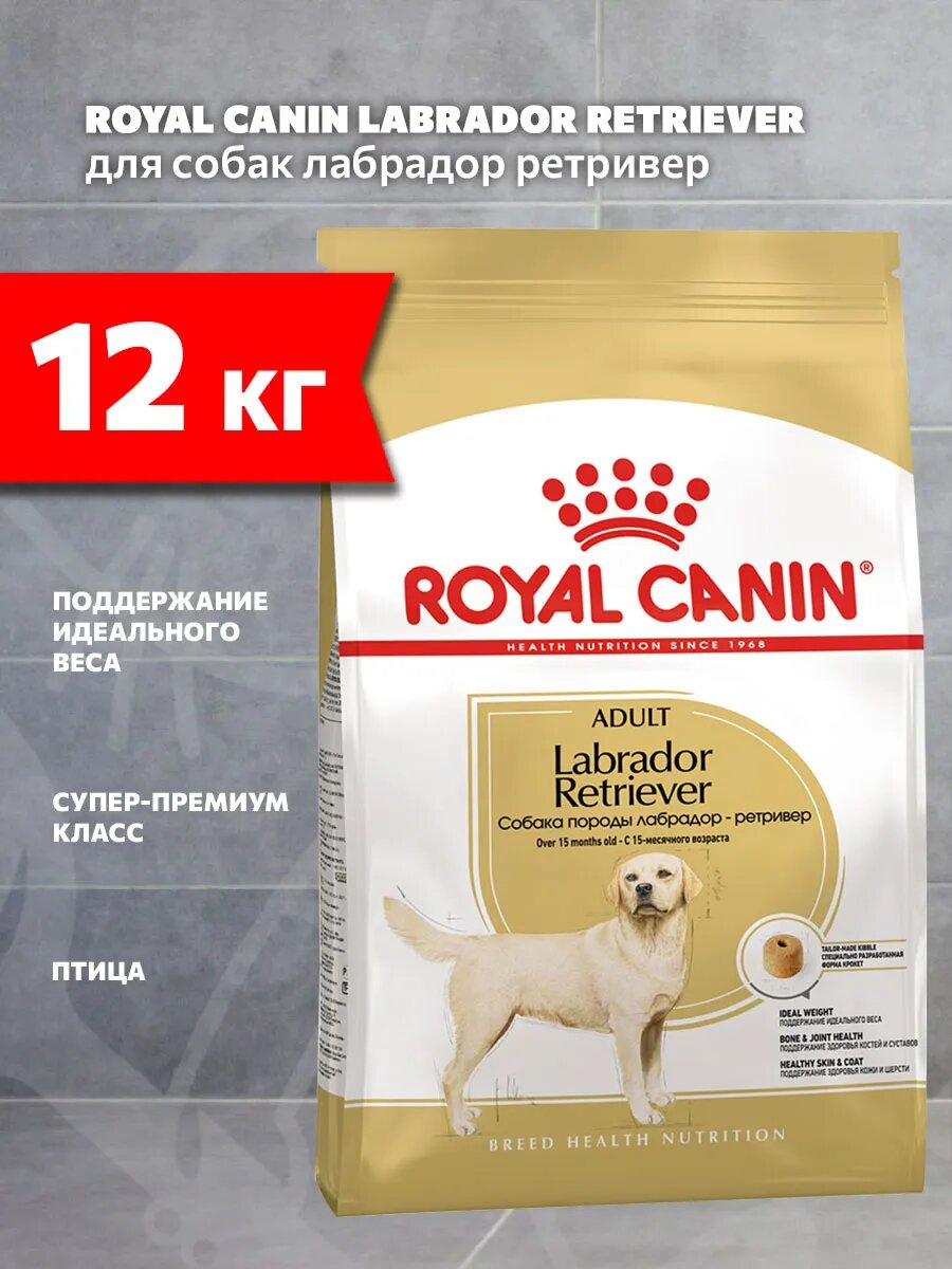 Корм сухой Royal Canin Labrador Retriever Adult для взрослых собак лабрадор ретривер, 12 кг