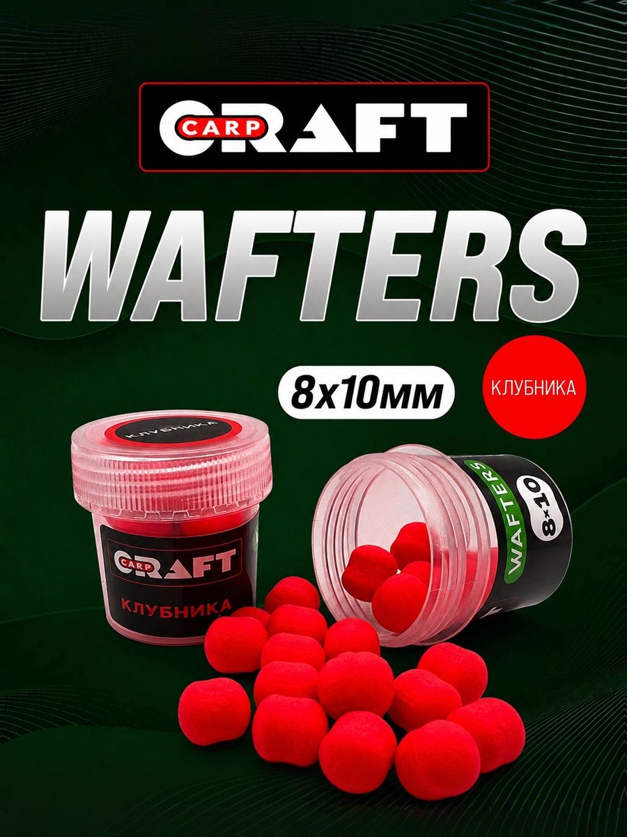 Бойлы для рыбалки нейтральной плавучести Wafters 8х10мм CarpCraft Клубника