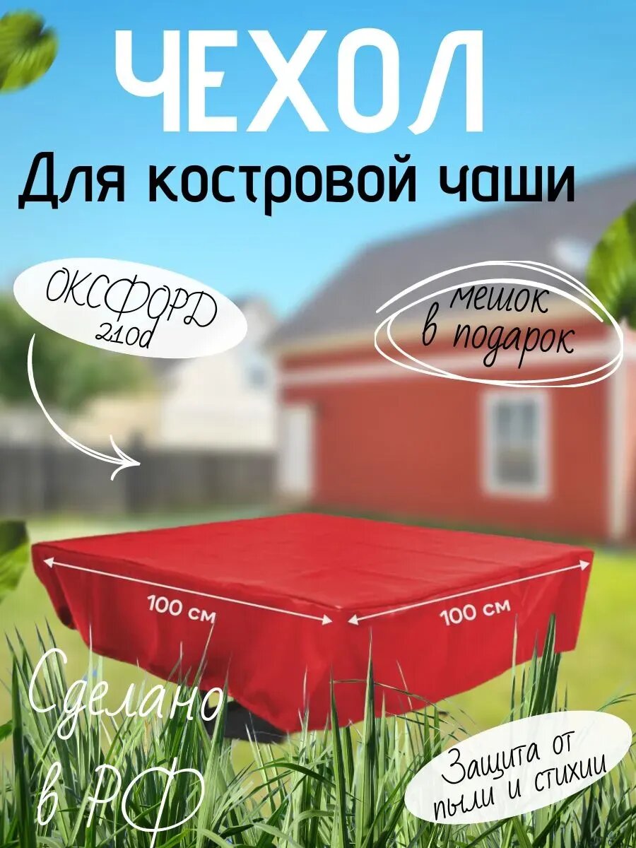 Чехол защитный для костровой чаши 110 см, материал оксфорд, цвет красный